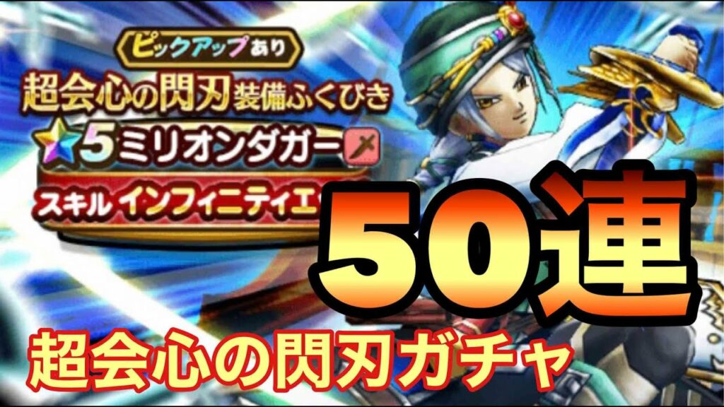 ドラクエウォーク17【超会心の閃刃ガチャ50連！！欲しかったものをたんまりいただきました・・・】#ドラクエウォーク #ガチャ #課金 - wakatech.jp