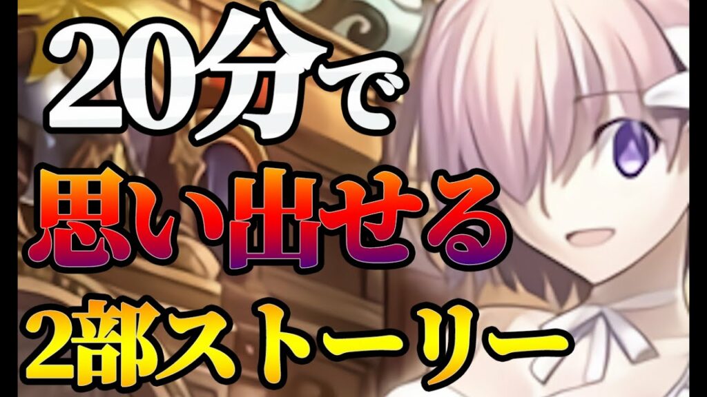【FGO】20分で思い出せるこれまでの2部ストーリーまとめ【2部1章〜オリュンポス】 - wakatech.jp