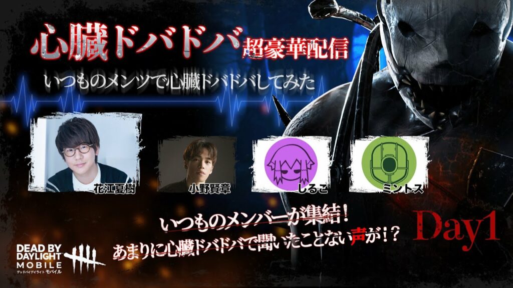 【DBDモバイル】いつものメンバーで心臓ドバドバしてみた！！！【生配信】 - wakatech.jp