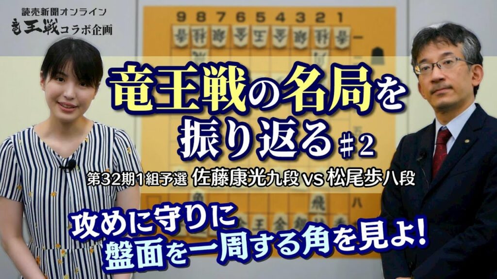 【読売新聞オンラインコラボ企画】元竜王と竜王戦の名局を振り返る 2局目【佐藤九段vs松尾歩八段】 - wakatech.jp