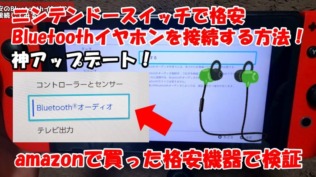 【神アプデ】ニンテンドースイッチに格安Bluetoothイヤホンを接続してみた。Google Pixel BudsやAirPodsもイケそう。 - wakatech.jp