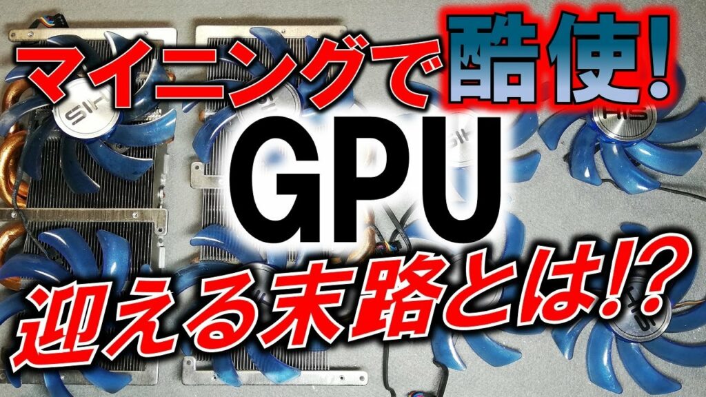 マイニングによるGPUの末路とは!? ～マイニングはGPU市場に何をもたらしたのか？～ - wakatech.jp