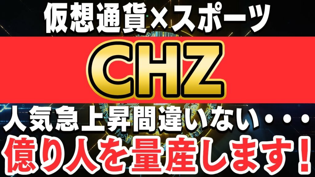 注目】仮想通貨×スポーツ“CHZ”人気急上昇間違いなしの銘柄で今すぐ買えば億り人に慣れます・・・【仮想通貨】【暗号資産】【投資】【副業】【初心者】 - wakatech.jp