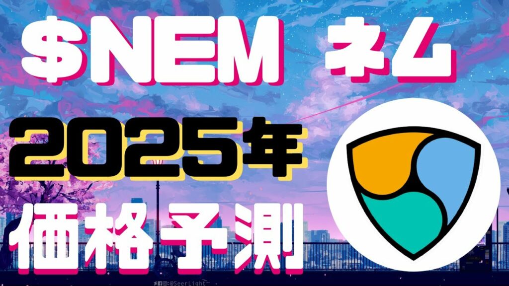 【大復活は？】2025年のNEM（XEM）の予想価格 ファンダ&特徴まとめ シンボルのサブチェーンを担うネムを紹介します - wakatech.jp