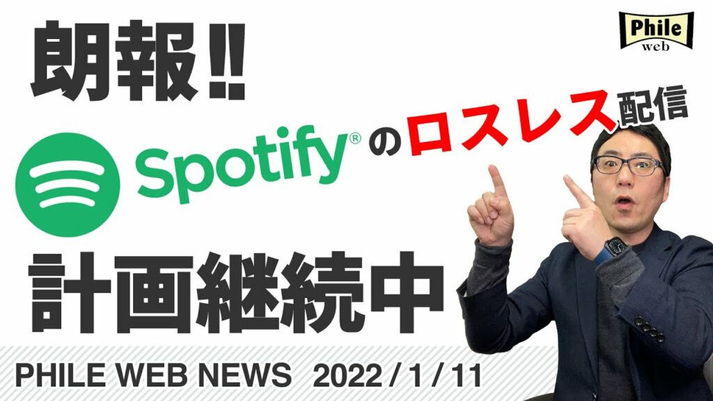 朗報！「Spotify HiFi」は計画継続中。期待のロスレス配信に久々続報【PHILE WEB NEWS】 - wakatech.jp