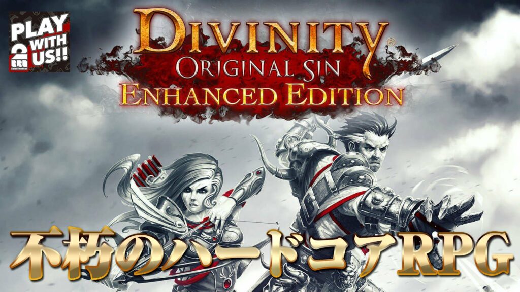 #1【RPG】兄者,おついちの「ディヴィニティ：オリジナル・シン EE」【2BRO.】 - wakatech.jp