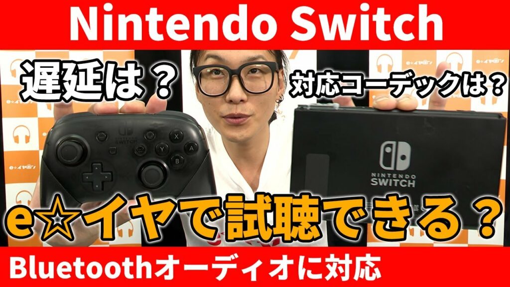 Nintendo SwitchがBluetoothオーディオに対応！ワイヤレスイヤホンで接続してみた！ - wakatech.jp