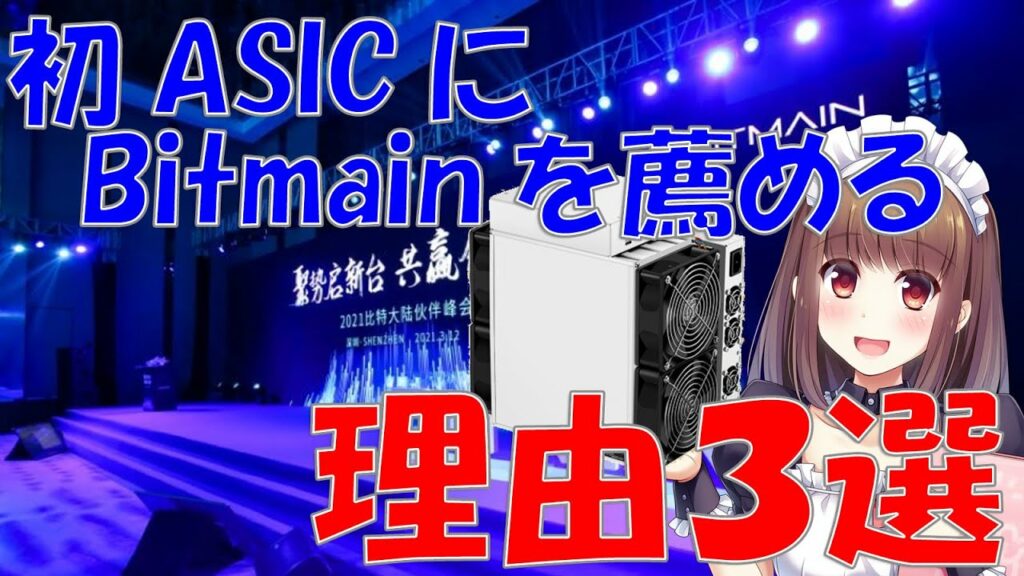 初めてASICを買おうとする方に是非ともBitmainをオススメしたい3つの理由【仮想通貨 マイニング】 - wakatech.jp