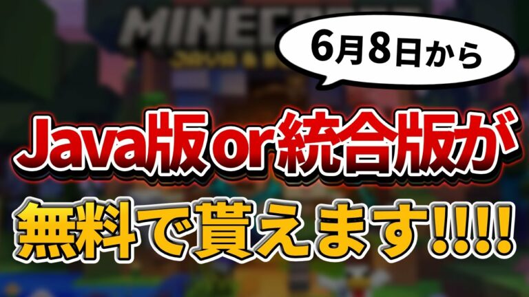 6月8日から！【マイクラ】Java版か統合版を持ってればもう片方が無料で貰えるようになります！【Java/Win10】ver1.19 - wakatech.jp