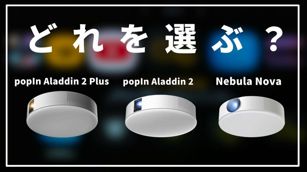 新型『popIn Aladdin 2 Plus』が登場！『popIn Aladdin 2』『Nebula Nova』と比べて、どれが買いなのか ...
