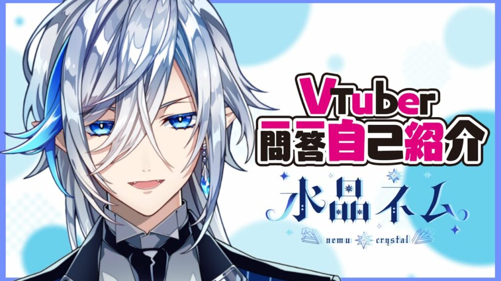 【自己紹介】Vtuber一問一答自己紹介/Vtuber Q&A Self Introduction【水晶ネム】 - wakatech.jp