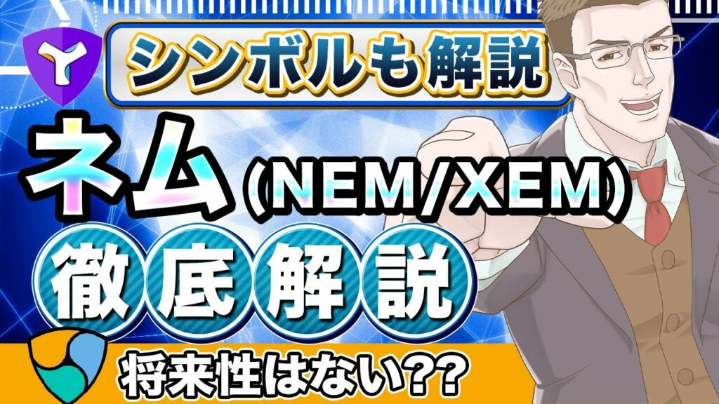 【仮想通貨でお金を増やそう】仮想通貨ネム(XEM/NEM)とは？特徴や将来性・買い方を徹底解説！【シンボルも紹介】 - wakatech.jp