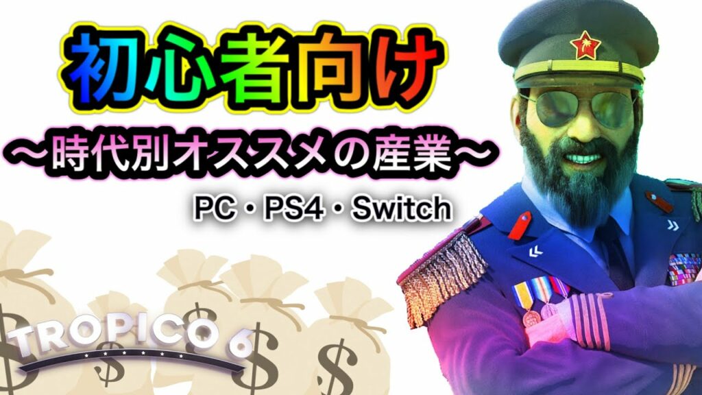 【トロピコ6】初心者向け!?時代別おすすめの産業紹介コーナー【概要欄も見てみてね】【steam/PS4/switch】 - wakatech.jp