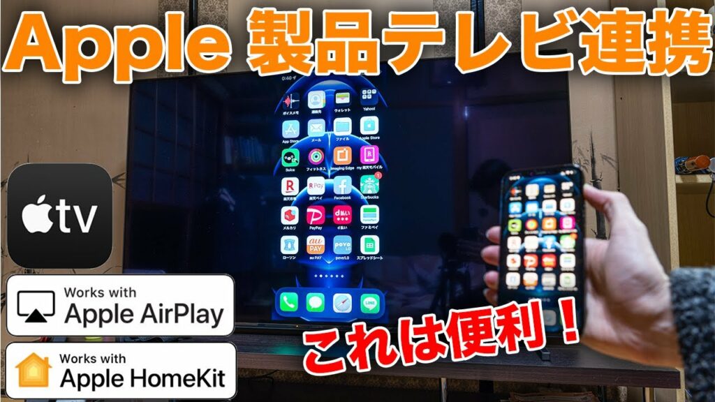 iPhoneの画面をテレビに映せる！Apple製品連係可能なAirPlay、HomeKit対応テレビ SONY ブラビアの紹介 - wakatech.jp