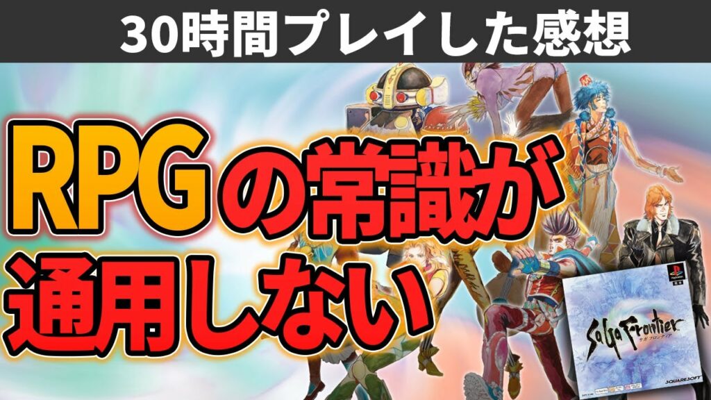 サガフロンティア リマスターが他RPGとは一味違うとんでもないゲームだった 【サガフロンティア リマスター レビュー】 - wakatech.jp