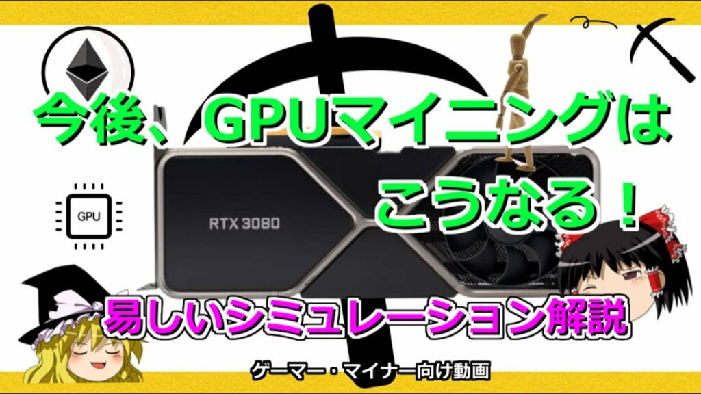 グラボのトピックス・今後、GPUマイニングはこうなる！ - wakatech.jp