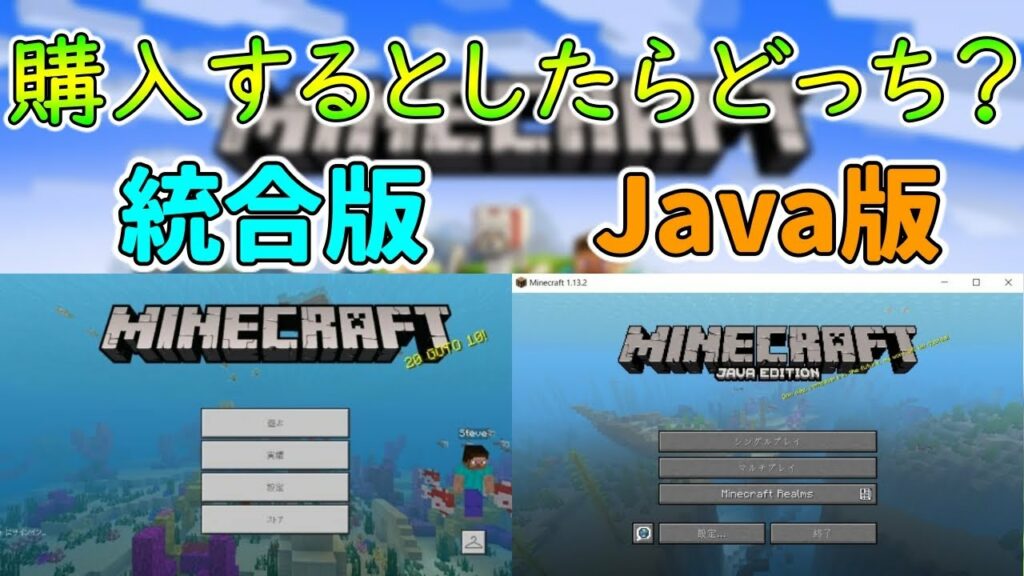 【マインクラフト】統合版かJava版の違いについて どちらを購入するべきなのか解説！（2020年版） - wakatech.jp