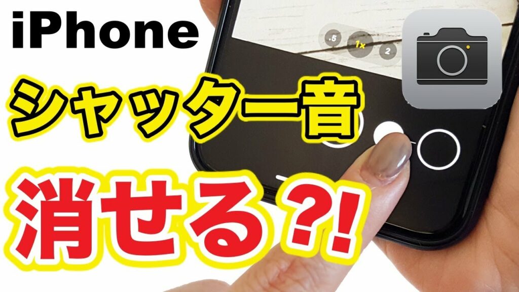【スマホ】iPhoneカメラは無音で撮影できる？シャッター音を消す方法3選 - wakatech.jp