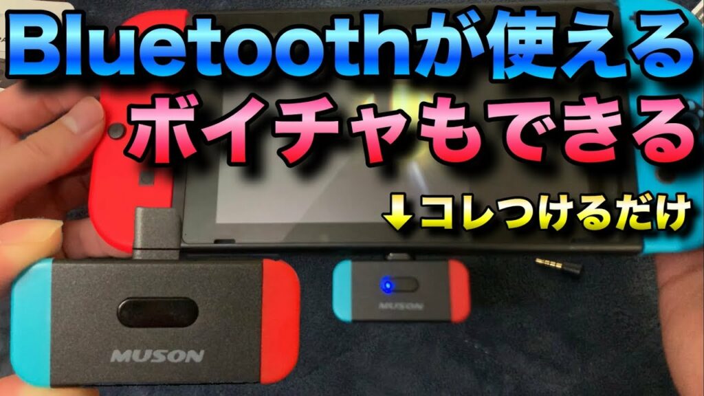 機能！デザイン！コレぞNintendo Switch用Bluetoothトランスミッター！ - wakatech.jp