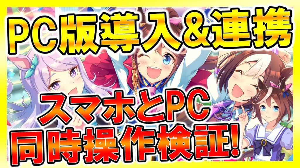 ウマ娘】PC版リリース‼DMM版導入＆連携方法全解説‼スマホとPCで同時操作可能か検証⁉連携報酬がうますぎるのでぜひやって欲しい/初心者向け【ウマ娘アプリ】 - wakatech.jp