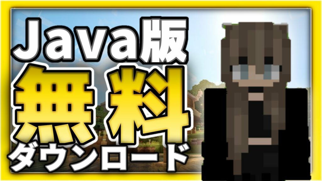 【修正版】Minecraft Java版を無料で手に入れる方法解説 [Windows 10・最新] - wakatech.jp