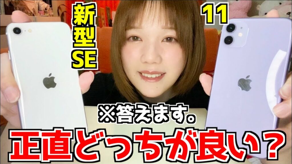 【開封&比較】新型iPhone SEと11どっちが良いのか徹底レビューをします！【iPhone SE2】【2020】 - wakatech.jp