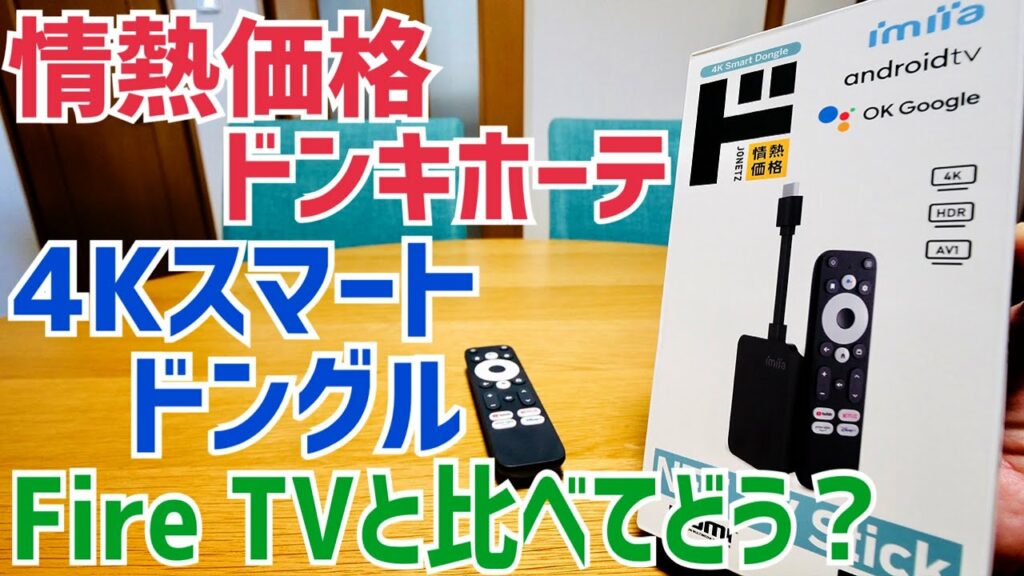 ドン・キホーテの4Kスマートドングル買ってみた！Fire TVと何が違うの？【情熱価格】 - wakatech.jp