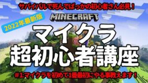 【超初心者でもわかるマイクラ講座】 ゲームの始め方とサバイバルで一番最初に何をやったら良いのかを解決します！お子さんが困ってるママ＆パパ必見【Switch/統合版/マインクラフト ...
