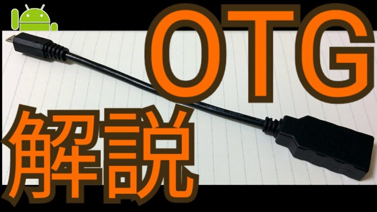 AndroidのOTGとUSBホスト機能とは？ - wakatech.jp