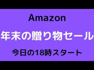 Amazon年末の贈り物セール！！！福袋、クリスマスギフトもあります - wakatech.jp
