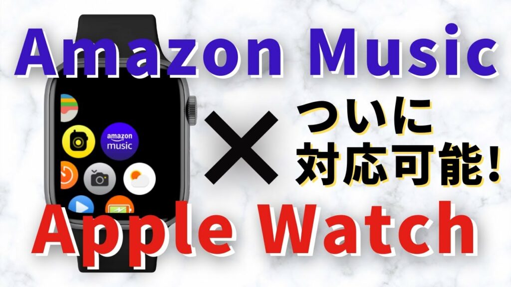 『Amazon Music』がAppleWatch対応可能に！手元で楽々操作♪AppleMusicと比較もしてみた。 - wakatech.jp