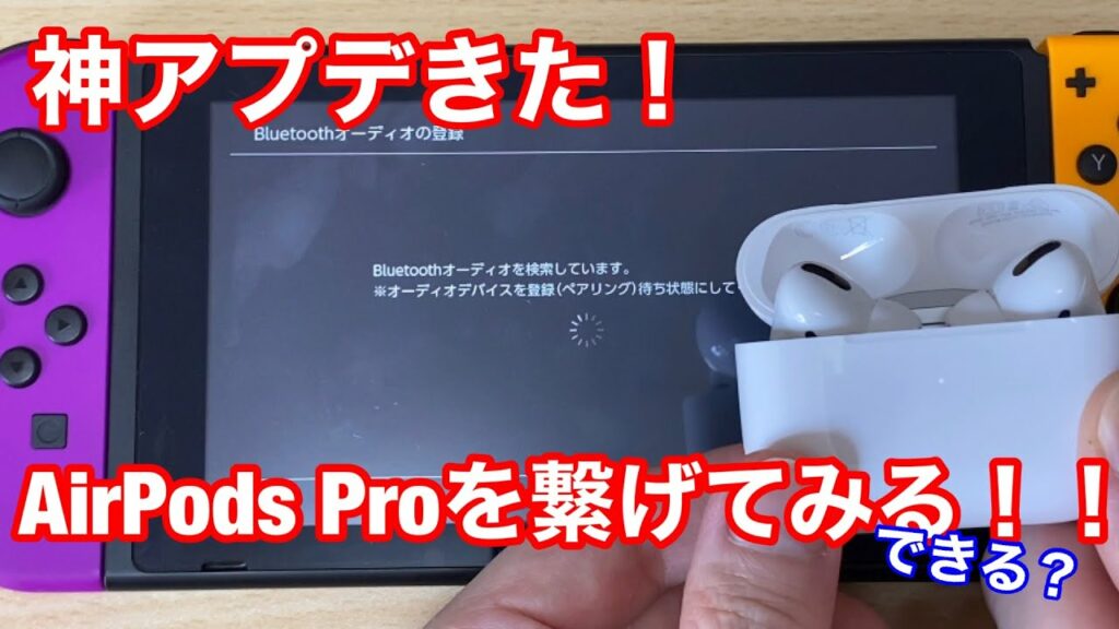 【Switch神アプデ！！】BluetoothでAirPodsProを繋げてみた！！！！☆やり方☆ - wakatech.jp