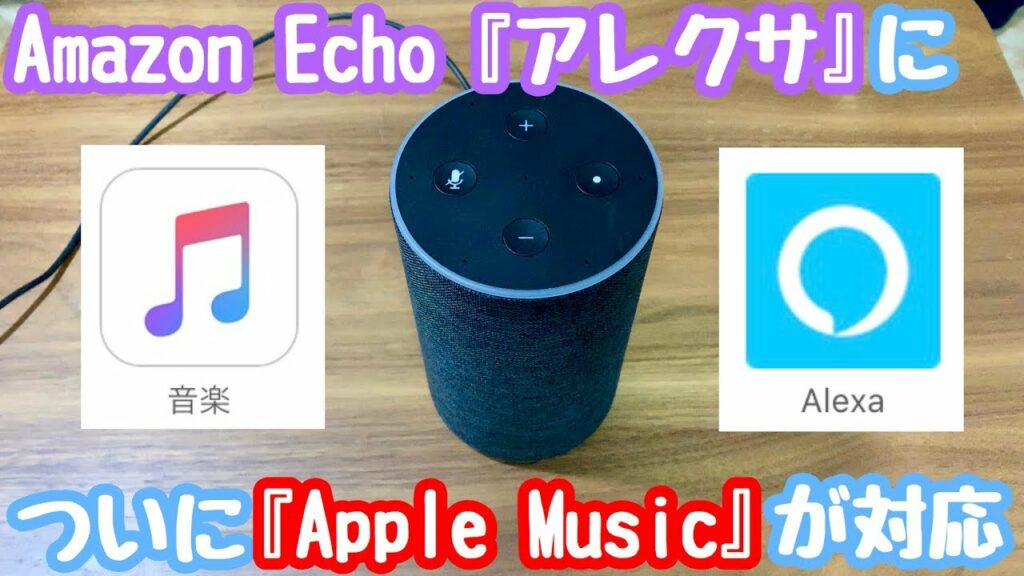 AmazonEchoのアレクサでApple Musicを使う方法！【アマゾン/Amazon/Echo/Alexa/スキル】 - wakatech.jp
