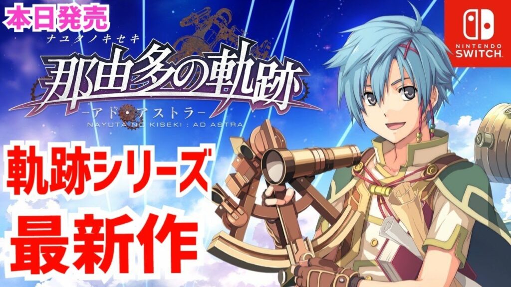 【那由多の軌跡 アド・アストラ】本日発売！軌跡シリーズ唯一のアクションRPG！ 初見 実況LIVE/switch - wakatech.jp