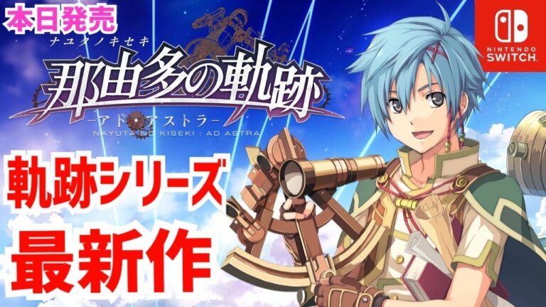 【那由多の軌跡 アド・アストラ】本日発売！軌跡シリーズ唯一のアクションRPG！ 初見 実況LIVE/switch - wakatech.jp