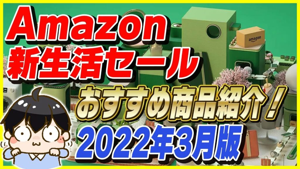 Amazon 新生活セール 2022年3月版！おすすめ商品とお得な買い方を紹介！【Amazonセール 2022】 - wakatech.jp