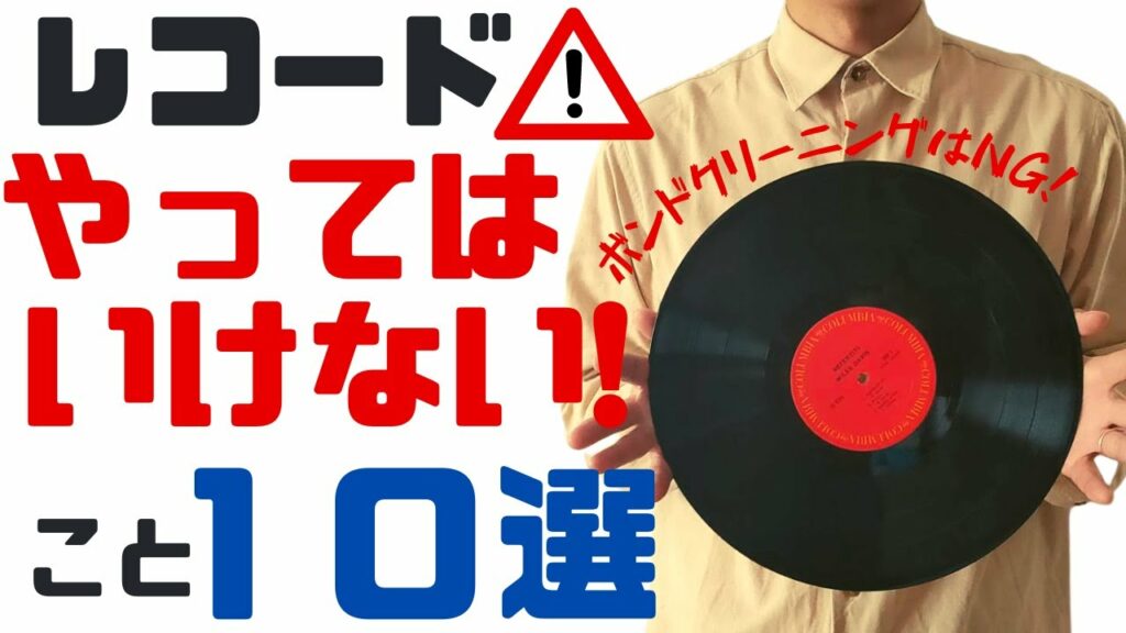 アナログレコードで"やってはいけない"こと10選【レコードのトリセツ】 - wakatech.jp