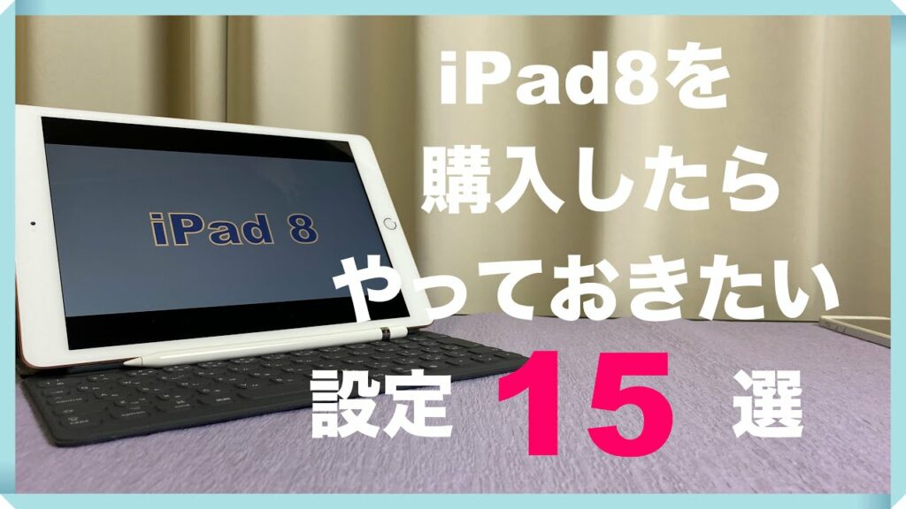 iPad第8世代を購入したら やっておきたい設定15選 iPad8のおすすめ設定 iPad 第8世代の便利な設定 - wakatech.jp
