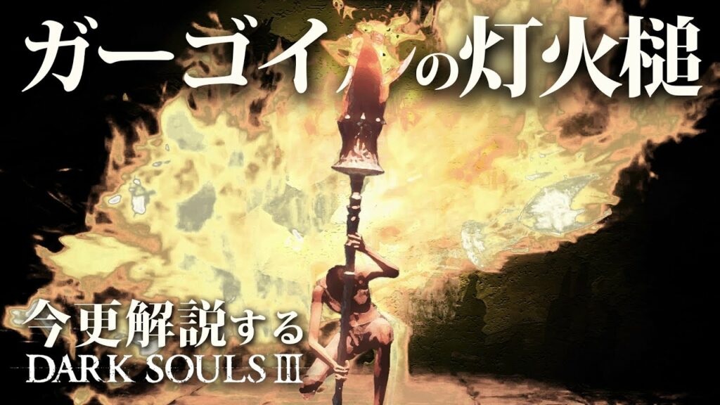 『ガーゴイルの灯火槌』で消えぬ罪に怯えなさい！！｜今更解説ダークソウル3 - wakatech.jp
