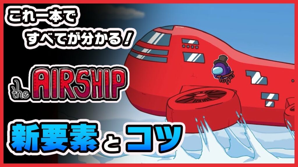 【Among Us】エアーシップの新要素とタスクのコツを徹底攻略！Airshipと既存マップの違い！《アモングアス/アマングアス》 - wakatech.jp