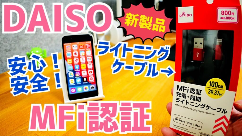 DAISO MFi認証ライトニングケーブル！新型？っていうか新価格品買ってみた！ - wakatech.jp