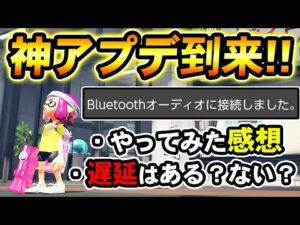 任天堂スイッチに神アプデ到来！スプラをBluetoothイヤホンで遊んだ感想！遅延は？【スプラトゥーン2】 - wakatech.jp