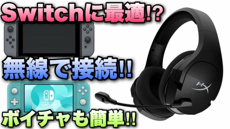 ボイチャも無線で⁉︎HyperXのワイヤレスゲーミングヘッドセットをNintendo Switchで使ってみた！ - wakatech.jp