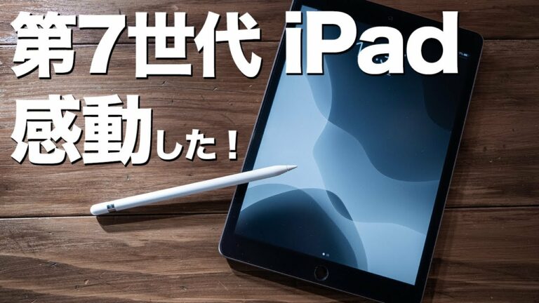 iPad 第7世代レビュー Apple Pencilも組み合わせたら世界が変わった！ - wakatech.jp