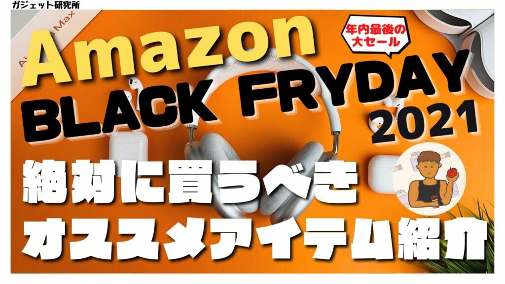 【Amazonブラックフライデー2021】売り切れ必須のおすすめアイテムを17個紹介!! - wakatech.jp