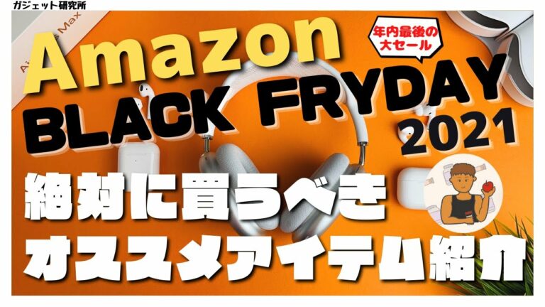 【Amazonブラックフライデー2021】売り切れ必須のおすすめアイテムを17個紹介!! - wakatech.jp