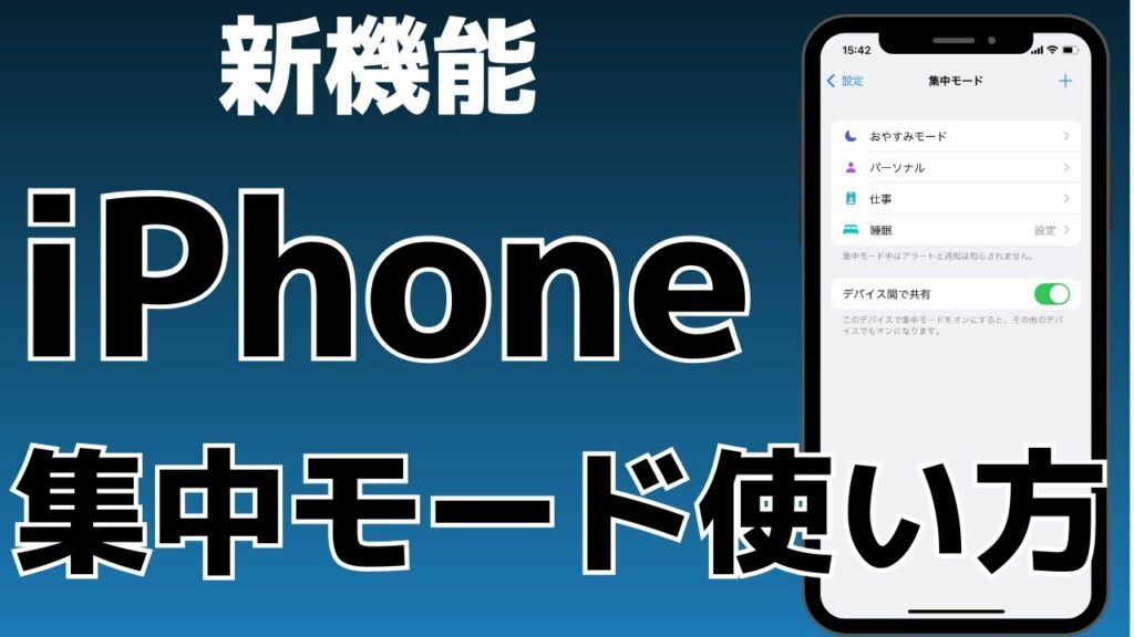 iPhone「集中モード」とは？ゲームや仕事中に通知がオフに！ - wakatech.jp