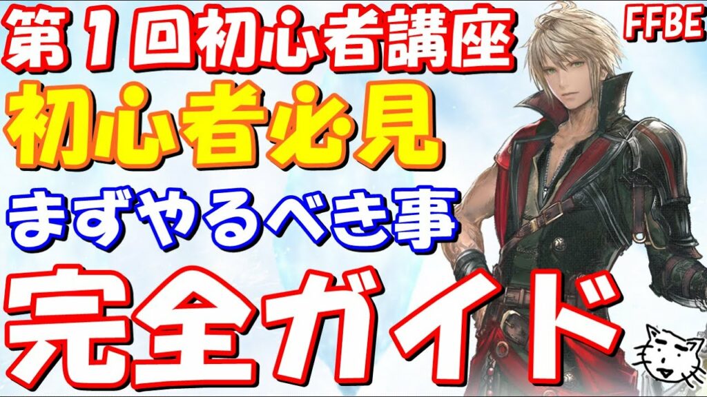 【FFBE】最新版 第1回FFBE初心者講座！！まずやるべきこと完全ガイド！！【Final Fantasy BRAVE EXVIUS ...