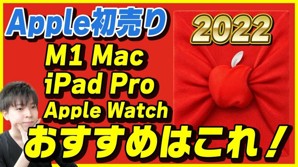 Apple初売り2022のお得な製品まとめ！おすすめはこれだ！ - wakatech.jp