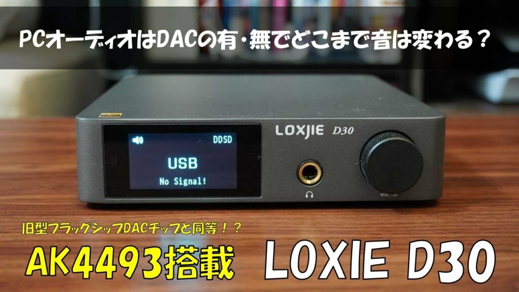 【DAC導入で音が変わるか聴き比べ】LOXIE D30導入でPCオーディオはどこまで進化するのか？ - wakatech.jp